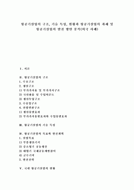 [항공기산업][항공산업][항공운송사업][항공기부품산업][항공기][항공]항공기산업의 구조, 항공기산업의 기술 특성, 항공기산업의 현황, 항공기산업의 과제, 항공기산업의 발전 방안 분석(외국 항공기산업의 사례)-1페이지