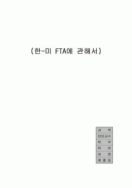 한미 fta 에 대해서-1페이지