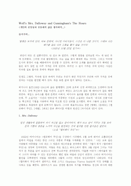 델러웨이 부인과 디 아워스<개인의 존엄성과 공동체적 삶을 생각하며...>-1페이지