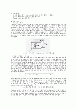 광학실험 포켈슨(Pockels)-1페이지