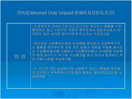 관세미지급인도조건(DDU)-1페이지