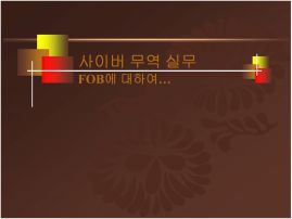 본선인도조건(FOB)-1페이지