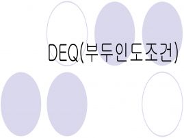 DEQ(부두인도조건)-1페이지