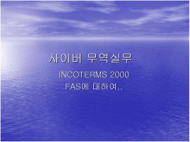 선측인도조건(FAS)-1페이지