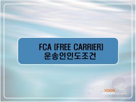     FCA (FREE CARRIER)운송인인도조건 -1페이지