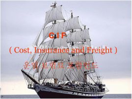 CIF( Cost, Insurance and Freight )운임 보험료 포함인도조건 -1페이지