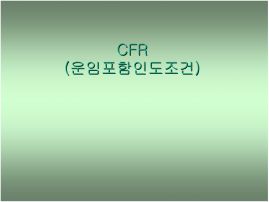 CFR(운임포함인도조건)-1페이지