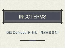 DES (Delivered Ex Ship : 착선인도조건)-1페이지