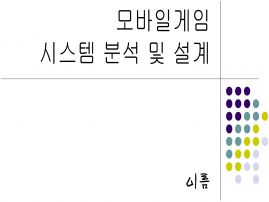 시스템 분석 - 모바일 게임 -1페이지