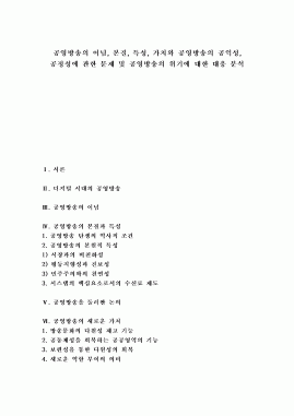 [공영방송][공영방송위기][공익성]공영방송의 이념, 공영방송의 본질, 공영방송의 특성, 공영방송의 가치와 공영방송의 공익성, 공영방송의 공정성에 관한 문제 및 공영방송의 위기에 대한 대응 분석-1페이지