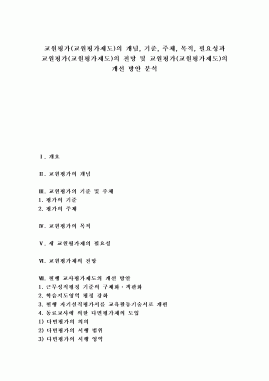 [교원평가]교원평가(교원평가제도)의 개념, 교원평가(교원평가제도)의 기준, 교원평가(교원평가제도)의 주체, 목적, 필요성과 교원평가(교원평가제도)의 전망 및 교원평가(교원평가제도)의 개선 방안 분석-1페이지