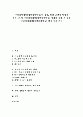 [국민참여채널][국민참여방송][참여방송]국민참여채널(국민참여방송)의 유형, 모델 고찰과 외국과 우리나라의 국민참여채널(국민참여방송) 사례를 통해 본 향후 국민참여채널(국민참여방송) 편성 원칙-1페이지