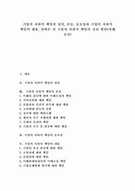 [기업윤리]기업의 사회적 책임의 정의, 기업의 사회적 책임의 분류, 기업의 사회적 책임의 중요성과 기업의 사회적 책임의 내용, 기업의 사회적 책임의 찬반론 및 기업의 사회적 책임의 실천 방안(사례 중심)-1페이지