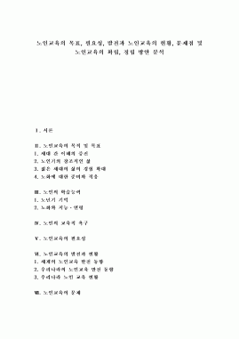 [노인교육][평생학습][노인복지][평생교육][한국노인교육]노인교육의 목표, 노인교육의 필요성, 노인교육의 발전과 노인교육의 현황, 노인교육의 문제점 및 노인교육의 확립, 노인교육의 정립 방안 분석-1페이지