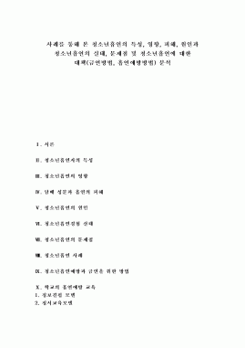 [청소년흡연][흡연][금연][금연교육][금연운동][담배][청소년문제]사례를 통해 본 청소년흡연 특성, 영향, 피해, 원인, 청소년흡연 실태, 문제점, 청소년흡연에 대한 대책(금연방법, 흡연예방방법) 분석-1페이지