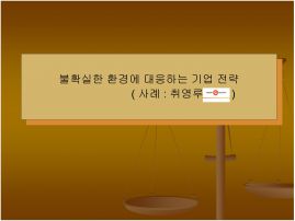 만두파동과 기업전략, 취영루 사례 분석-1페이지