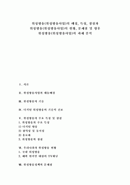 위성방송(위성방송사업)의 배경, 위성방송(위성방송사업)의 특징, 위성방송(위성방송사업)의 장점과 위성방송(위성방송사업)의 현황, 위성방송(위성방송사업)의 문제점 및 향후 위성방송(위성방송사업)의 과제-1페이지