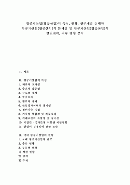 [항공기산업]항공기산업(항공산업)의 특성, 항공기산업(항공산업)의 현황, 항공기산업(항공산업)의 연구개발 실태와 항공기산업(항공산업)의 문제점 및 항공기산업(항공산업)의 발전전략, 지향 방향 분석-1페이지