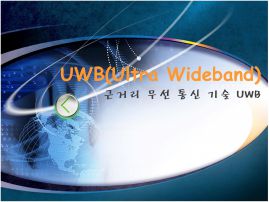 근거리 무선통신(UWB) 기술의 특징 및 종류와 이 기술 분야의 전망에 대하여-1페이지