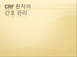 CRF 환자의 간호관리 (신이식환자관리 포함)-1페이지