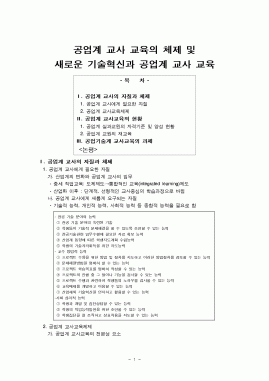 공업계 교사 교육의 체제 및 새로운 기술혁신과 공업계 교사 교육-1페이지