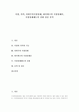 [시장경제][시장경제론][시장경제제도][시장][가격][사회주의 시장경제][하이에크][시장경제론][시장경제제도]시장과 가격의 기능, 사회주의 시장경제, 하이에크의 시장경제론, 시장경제제도의 진화 분석-1페이지