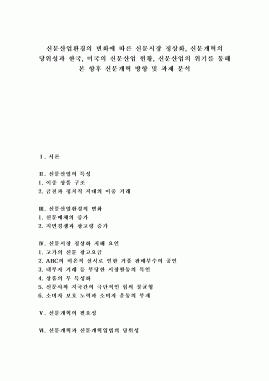 [신문]신문산업환경 변화, 신문시장 정상화, 신문개혁 필요성, 신문개혁과 신문개혁입법 당위성, 미국,한국 신문산업 현황, 신문산업 위기, 신문개혁 방향과 방법론에 대한 논점, 신문개혁운동의 과제 분석-1페이지