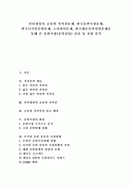 저작권의 개념, 인터넷상의 공유와 저작권, 공유와 저작권의 갈등배경, 음반시장환경, 디지털음반유통 시장현황, 소리바다가 한국 대중음악산업에 미친 영향, 한국 대중음악의 문제점, 음반시장 진단 및 전망 분석-1페이지