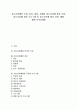 [청소년비행]청소년비행의 인지적 특성, 청소년비행의 종류, 청소년비행관련 시설과 프로그램, 청소년비행의 원인, 청소년비행의 실태, 청소년비행의 사례, 청소년비행 방지 전략, 청소년비행 예방 대책 분석-1페이지