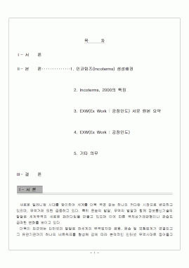 공장인도조건(EXW)-1페이지