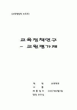 교육정책연구-교원평가제-1페이지