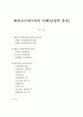 패션코디네이션의 이해(남성복 중심)-1페이지