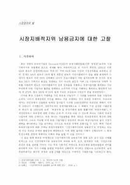 시장지배적지위 남용금지에대한 고찰과 사례분석-1페이지