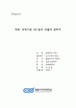 국제기준 OSI 참조 모델에 관하여-1페이지