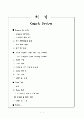 Organice Devices의 종류 및 작동원리와 현 발전 동향에 대하여-1페이지