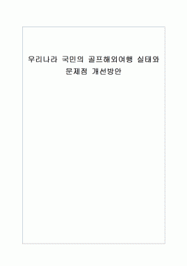 우리나라 국민의 골프해외여행 실태와 문제점 개선방안-1페이지