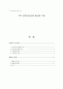 지역 전통산업/문화 활성화 사례 -1페이지