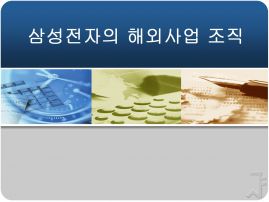 삼성전자의 해외사업조직-1페이지