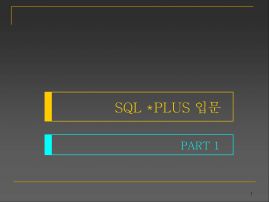 SQL 기초 발표 자료-1페이지