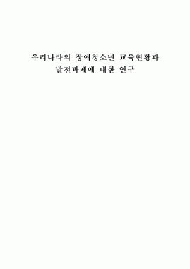 우리나라 장애청소년 교육현황과 발전방향-1페이지