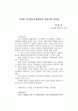 디지털 지식정보사회에서의 바람직한 리더십-1페이지