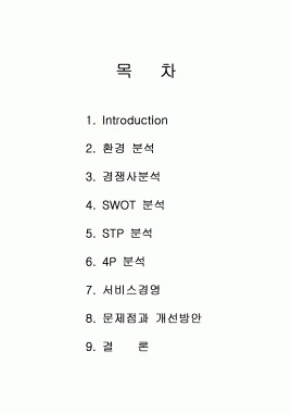 외식프랜차이즈 아웃백의 서비스경영-1페이지