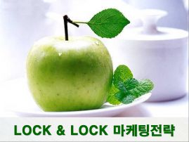 락앤락(LOCK&LOCK)의 마케팅전략 성공사례-1페이지