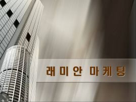 래미안의 브랜드이미지전략 성공사례-1페이지