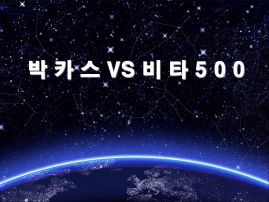 비타500과 비교한 박카스의 마케팅전략과 개선방안-1페이지