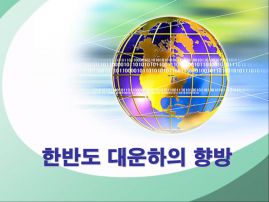 한반도 대운하의 긍정적, 부정적 측면과 추진동향-1페이지