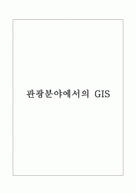 관광분야의 GIS-1페이지