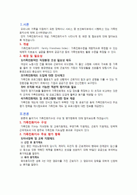 우리나라 가족을 지원하기 위한 서비스와 정책-1페이지