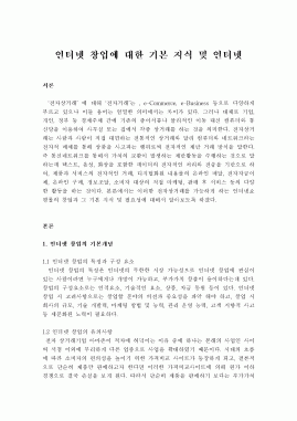 [인터넷창업론] 인터넷 창업에 대한 기본 지식 및 인터넷-1페이지