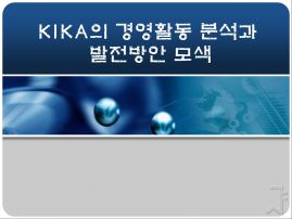 KIKA(키카)의 경영분석-1페이지